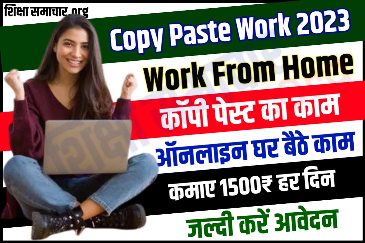 Copy Paste Work 2023 कॉपी पेस्ट करके कमाये 1500 रुपये हर दिन, यहां ...